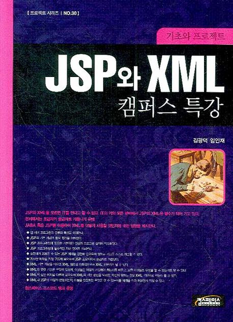 JSP와 XML 캠퍼스 특강 | 김광덕 - 교보문고