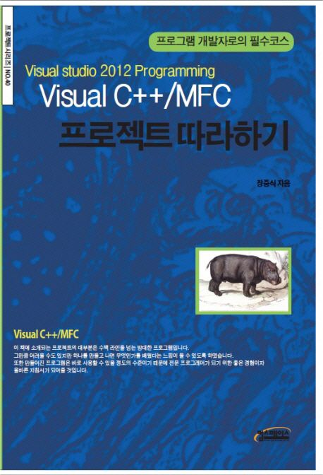 Visual C++/MFC 프로젝트 따라하기 | 장중식 - 교보문고