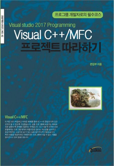 Visual C++/MFC 프로젝트 따라하기 | 컴스페이스 편집부 - 교보문고