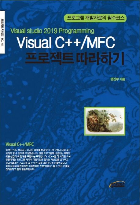 Visual C++/MFC 프로젝트 따라하기 | 컴스페이스 편집부 - 교보문고