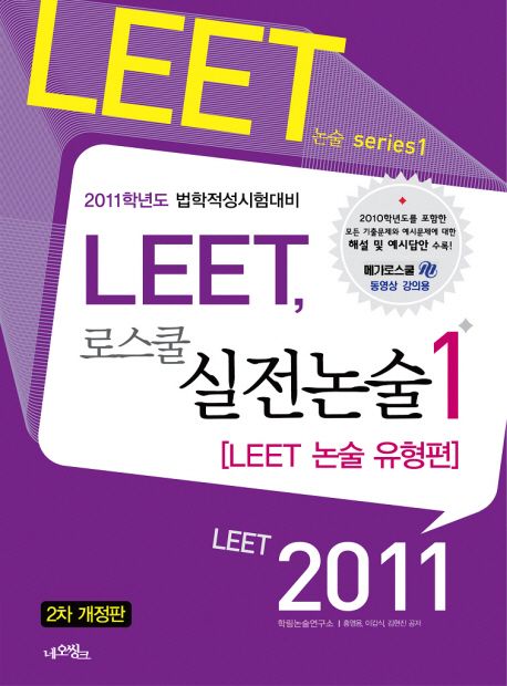 LEET 로스쿨 실전논술 1: LEET 논술 유형편(2011)(2차개정판) | 홍영용 - 교보문고