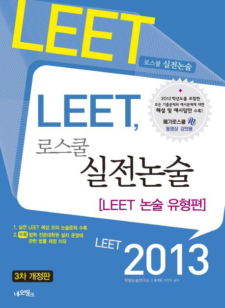 LEET 로스쿨 실전논술: LEET 논술 유형편(2013) | 홍영용 - 교보문고