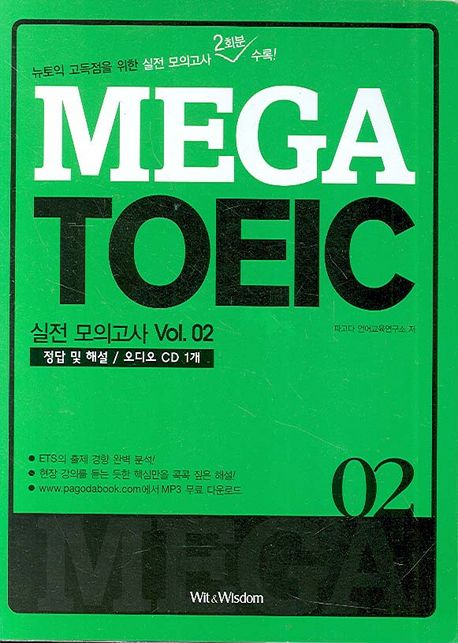 MEGA TOEIC 실전 모의고사 Vol 02 | 파고다언어교육연구소 - 교보문고