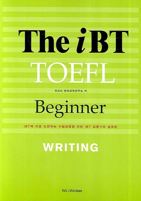 The iBT TOEFL Beginner Writing | 파고다언어교육연구소 - 교보문고