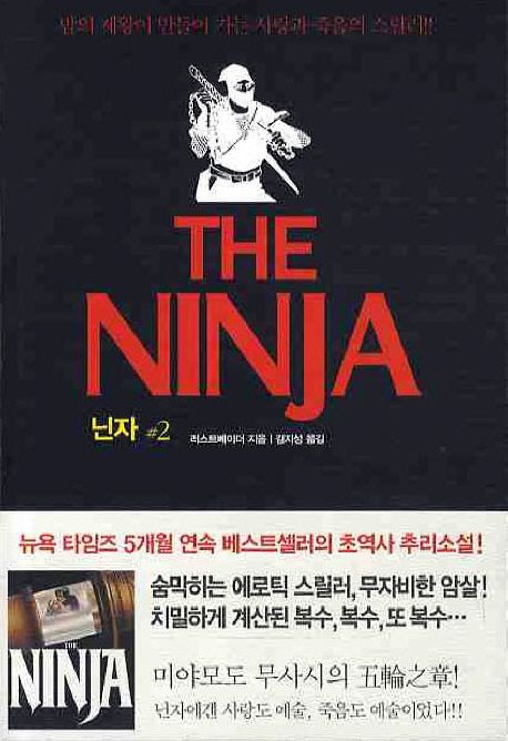(THE)NINJA 2 | 러스트베이더 - 교보문고