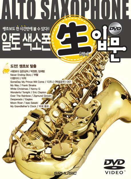 알토 색소폰 쌩 입문 | SRMUSIC 편집부 - 교보문고