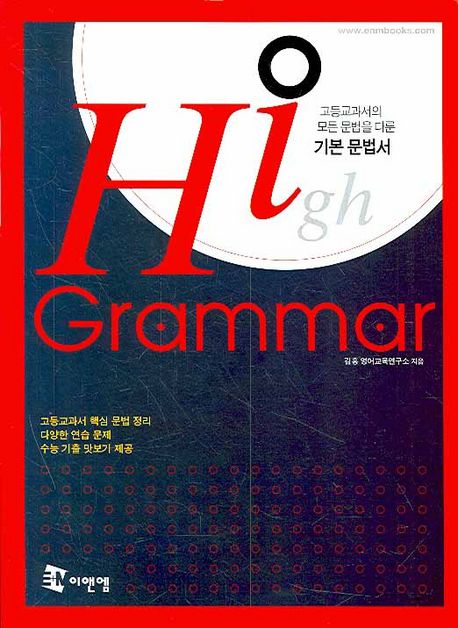 HI GRAMMAR : 기본문법서 | 김홍 영어교육연구소 - 교보문고