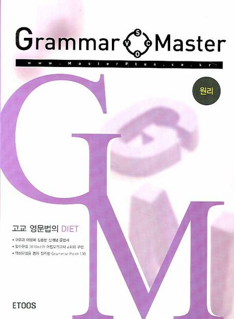 GRAMMAR MASTER 원리 | 박세광 - 교보문고