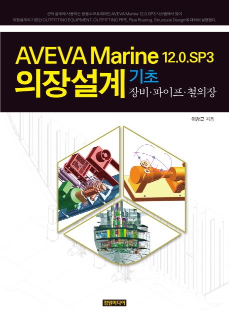 AVEVA Marine 12.0.SP3 의장설계 기초 | 이창근 - 교보문고