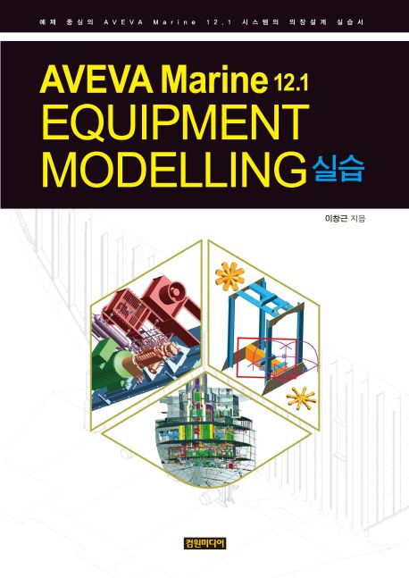 AVEVA Marine 12.1 EQUIPMENT MODELLING 실습 | 이창근 - 교보문고