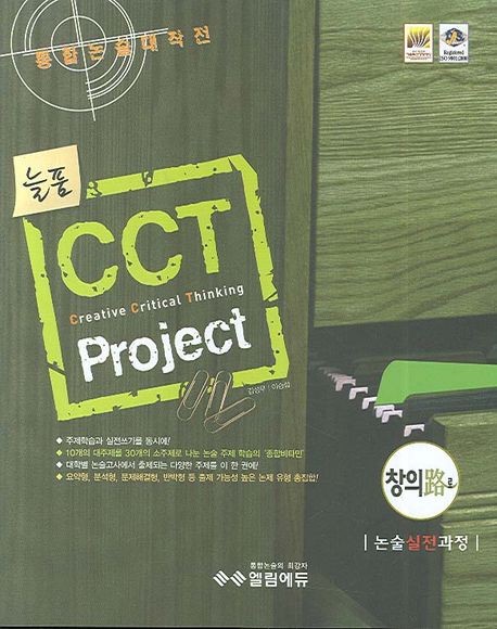 창의로(논술 실전 과정)(CCT PROJECT)(늘품논술) | 김성무 - 교보문고
