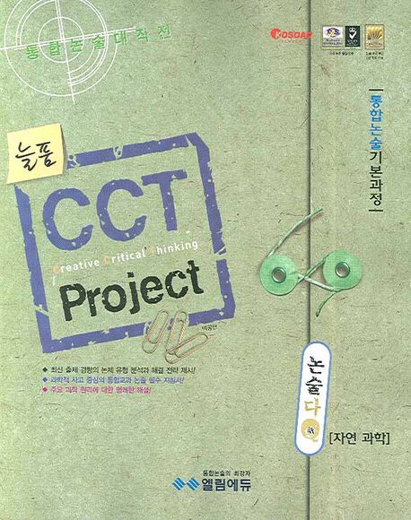 자연과학(논술다큐)(CCT PROJECT)(늘품논술) | 백광현 - 교보문고