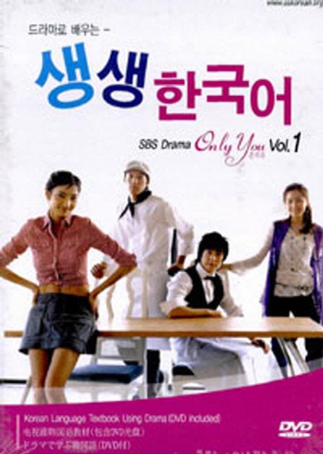 드라마로 배우는 생생한국어(일본어): Only You Vol 1 | 서강대학교 국제문화교육원 - 교보문고