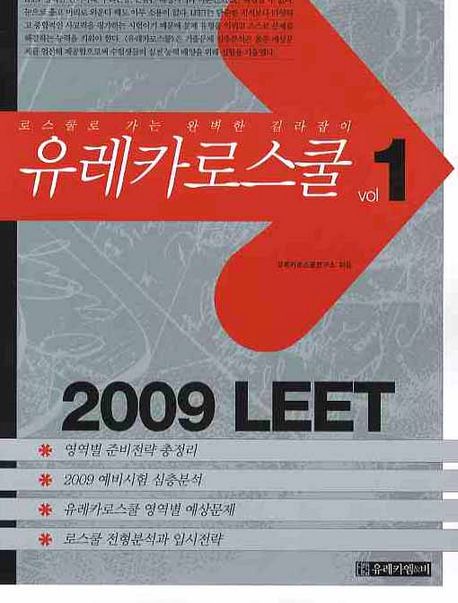 유레카로스쿨 VOL 1(2009 LEET) | 유레카로스쿨연구소 - 교보문고