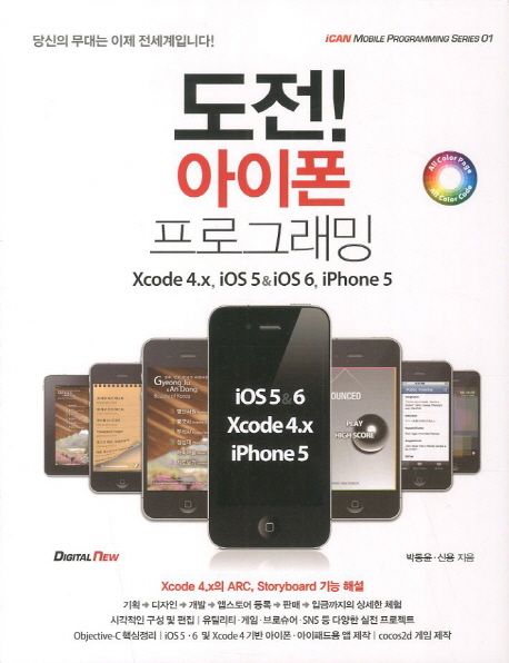 도전 아이폰 프로그래밍 Xcode 4.x iOS 5 & iOS 6 iPhone 5 | 박동윤 - 교보문고