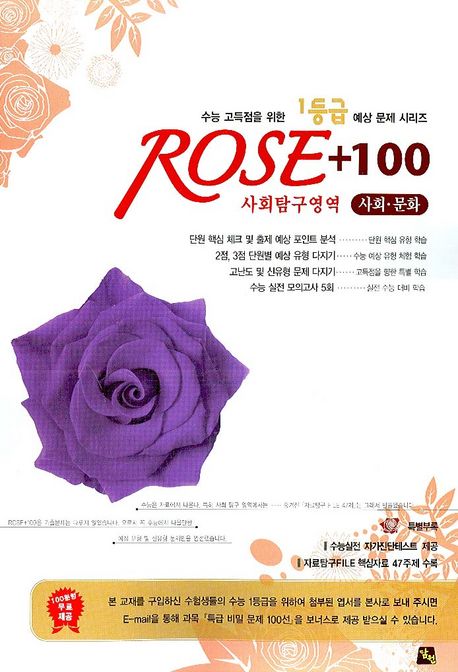 사회문화(사회탐구영역)(ROSE+100)(2007)(8절) | 사회탐구연구회 - 교보문고