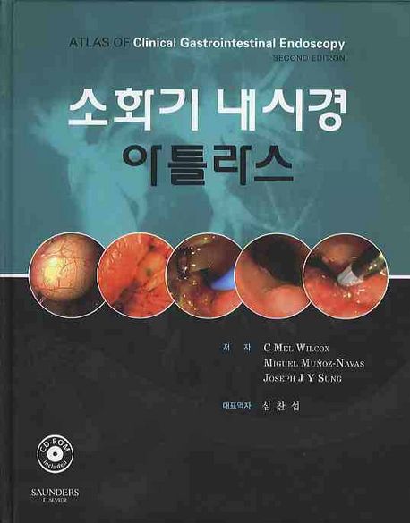 소화기 내시경 아틀라스 | C MEL WILCOX - 교보문고