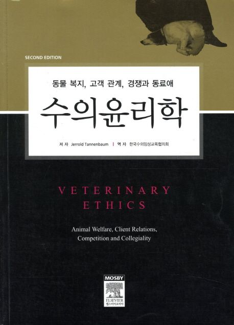 수의 윤리학 | Jerrold Tannenbaum - 교보문고