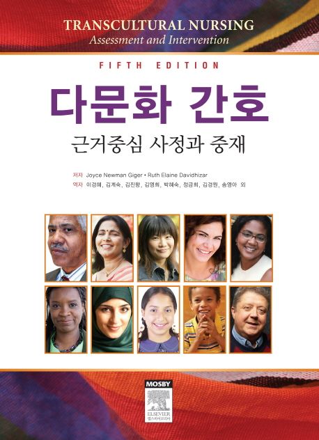 다문화 간호 | JOYCE NEWMAN GIGER - 교보문고