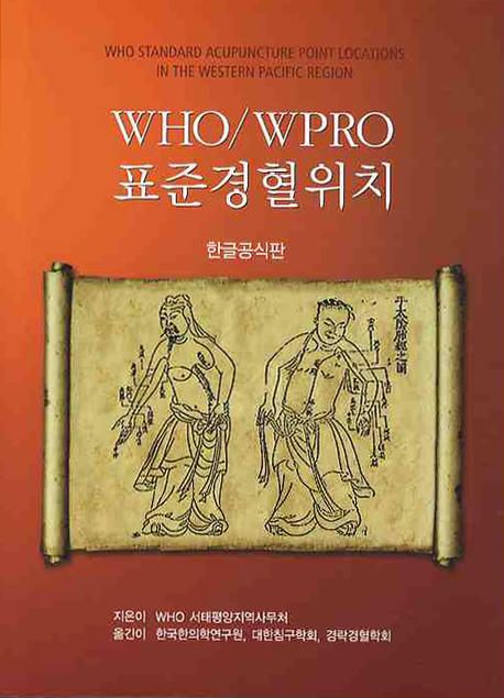 WHO WPRO 표준경혈위치 | WHO 서태평양지역사무처 - 교보문고
