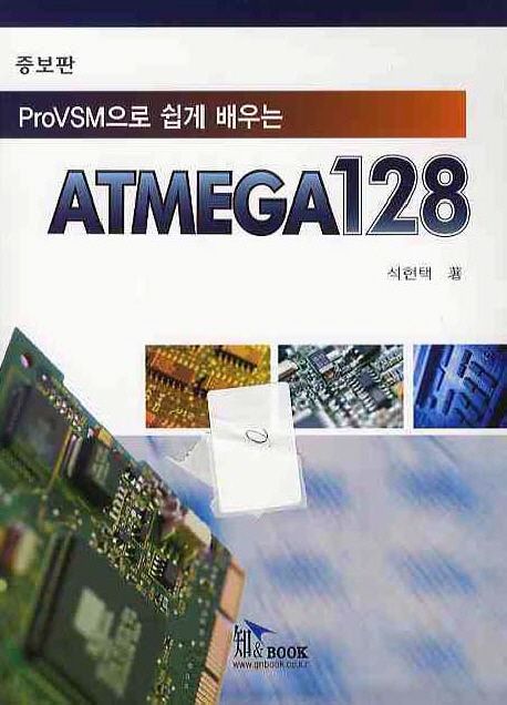 ATMEGA128 | 석현택 - 교보문고