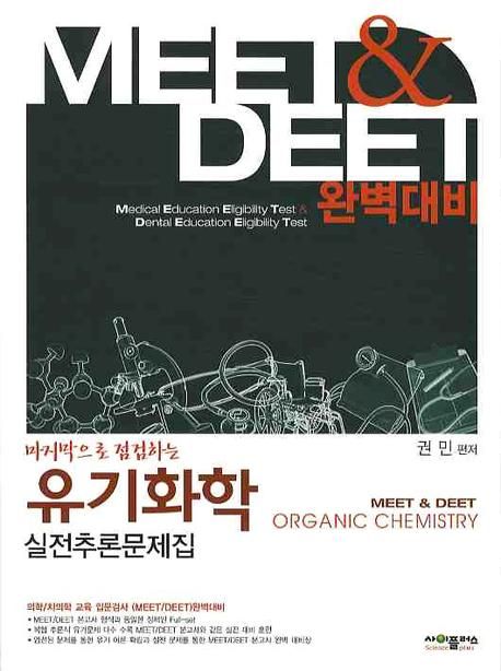 유기화학 실전추론문제집(MEET & DEET)(완벽대비)(2009) | 권민 - 교보문고