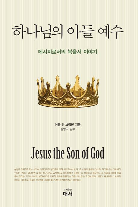 하나님의 아들 예수 | 야콥 판 브럭헌 - 교보문고