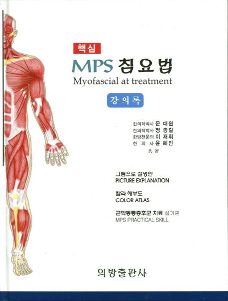 MPS 침요법(강의록) | 문대원 - 교보문고