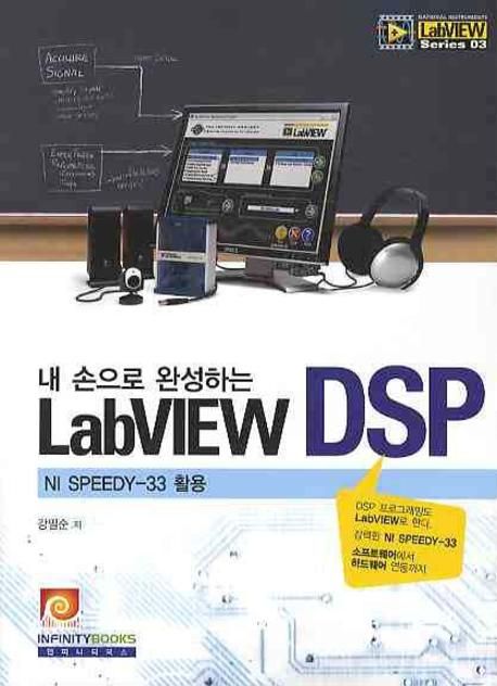 LABVIEW DSP (NI SPEEDY-33 활용) | 강필순 - 교보문고