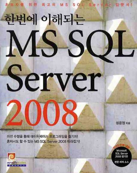 MS SQL SERVER 2008 | 성윤정 - 교보문고
