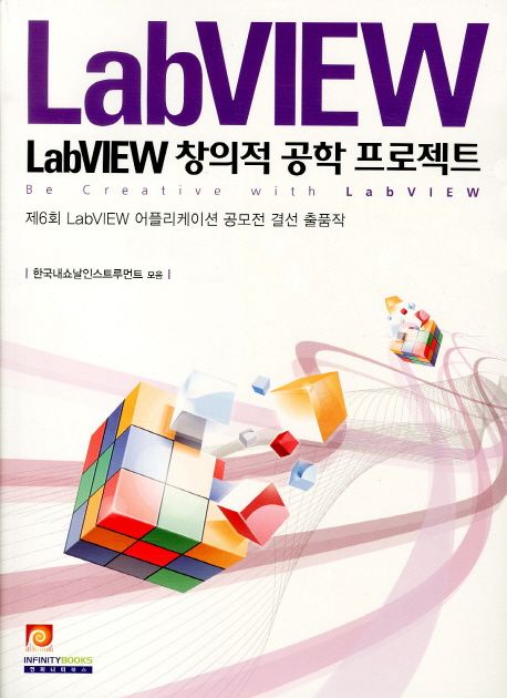 LABVIEW 창의적 공학 프로젝트 | 한국내쇼날인스트루먼트 - 교보문고