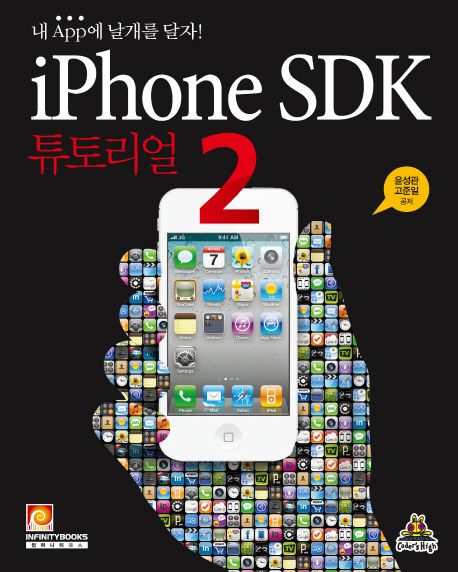 iPhone SDK 튜토리얼 2 | 윤성관 - 교보문고