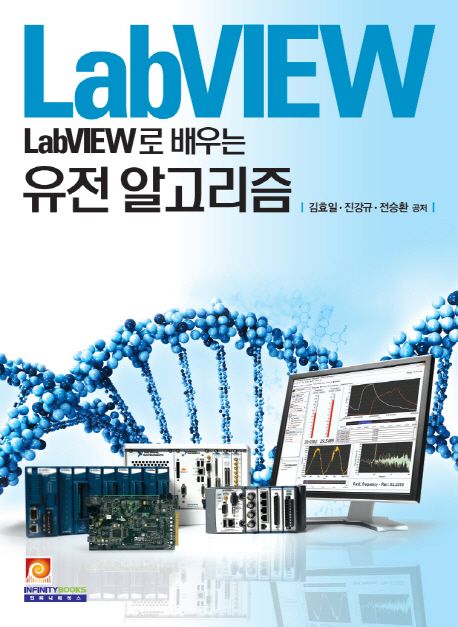 LabVIEW로 배우는 유전 알고리즘 | 김효일 - 교보문고