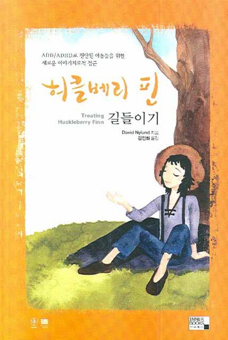 허클베리 핀 길들이기 | DAVID NYLUND - 교보문고