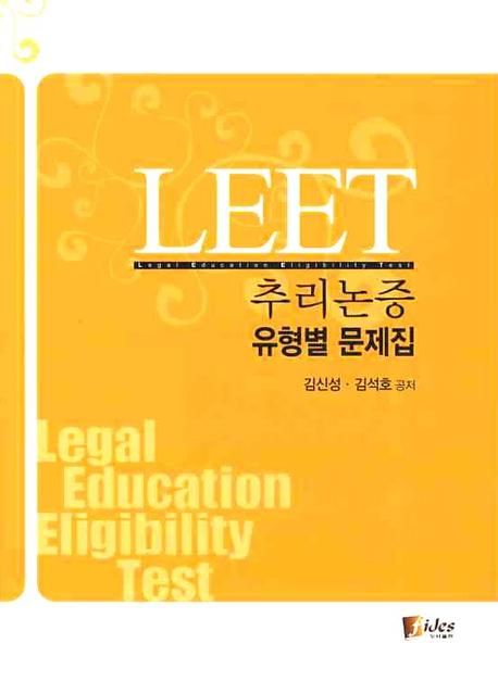추리논증 유형별 문제집(LEET)(2009) | 김신성 - 교보문고