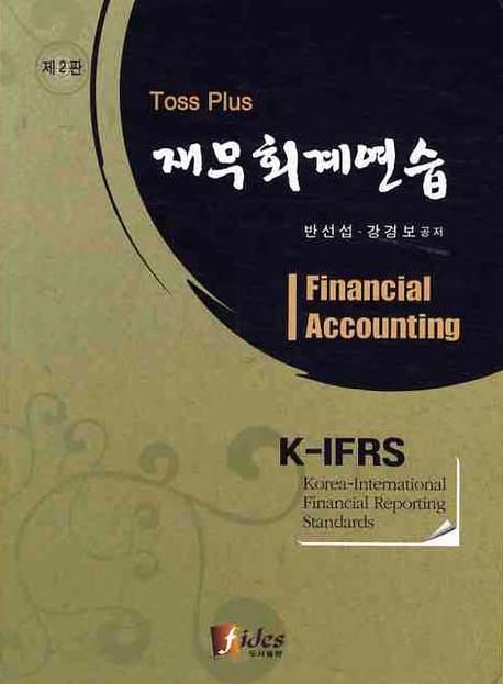 재무회계연습(K IFRS) | 반선섭 - 교보문고