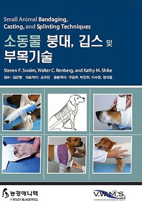 소동물 붕대, 깁스 및 부목기술 | Steven F. Swaim - 교보문고
