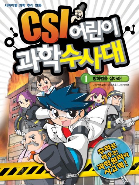 CSI 어린이 과학수사대 1 | 홍용훈 - 교보문고