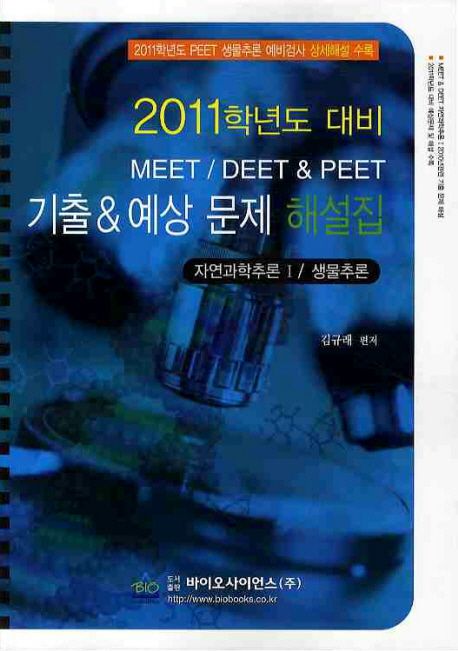 자연과학추론 1 생물추론(MEET DEET PEET)(기출 예상 문제 해설집)(2011) | 김규래 - 교보문고