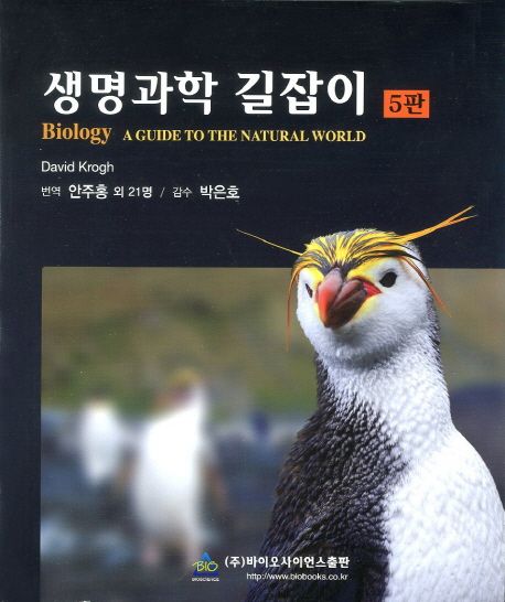 생명과학 길잡이 | David Krogh - 교보문고