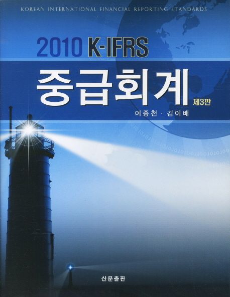 K IFRS 중급회계(2010) | 이종천 - 교보문고