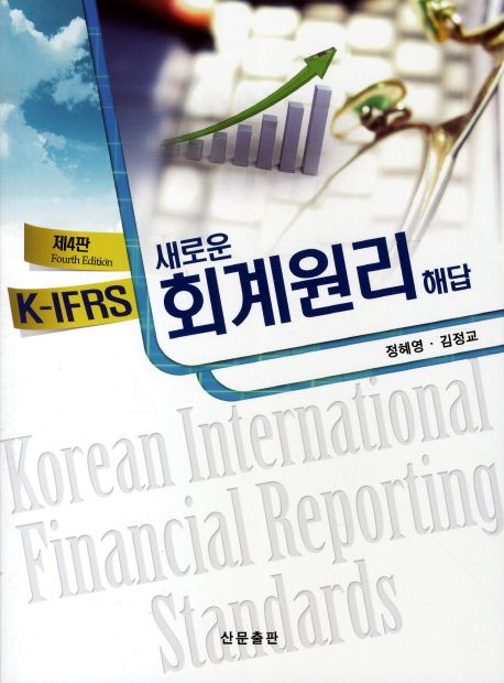 회계원리 해답(K IFRS) | 정혜영 - 교보문고