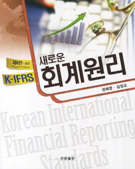 회계원리(K-IFRS) | 정혜영 - 교보문고