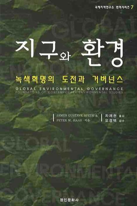 지구와 환경: 녹색혁명의 도전과 거버너스 | JAMES GUSTAVE SPETH - 교보문고