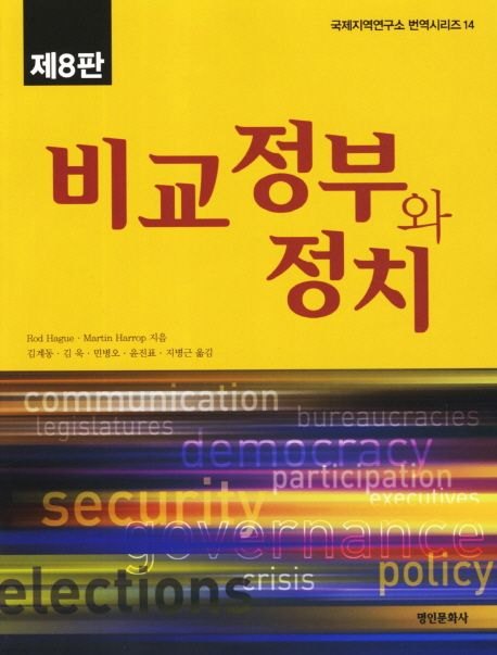 비교정부와 정치 | Rod Hague - 교보문고
