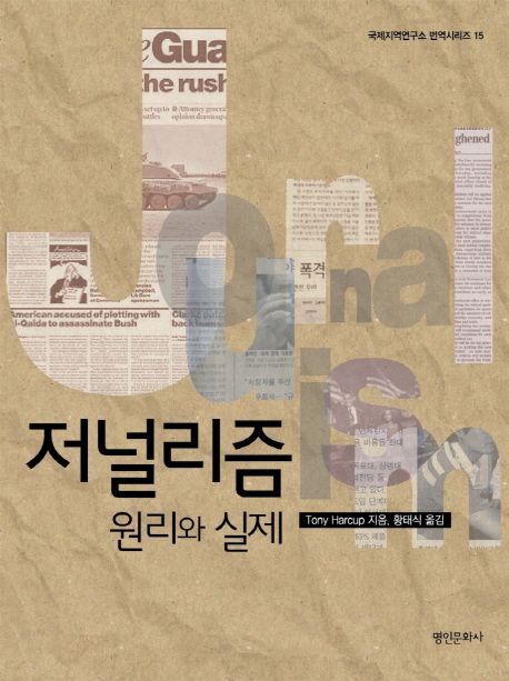 저널리즘 | Tony Harcup - 교보문고