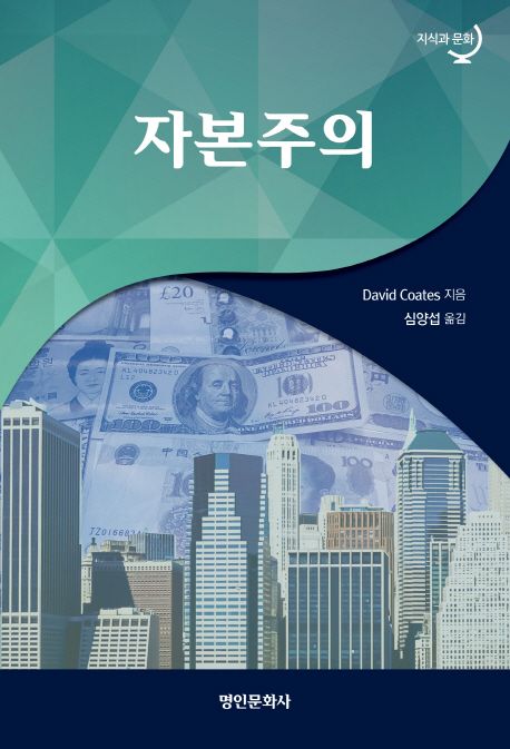 자본주의 | David Coates - 교보문고