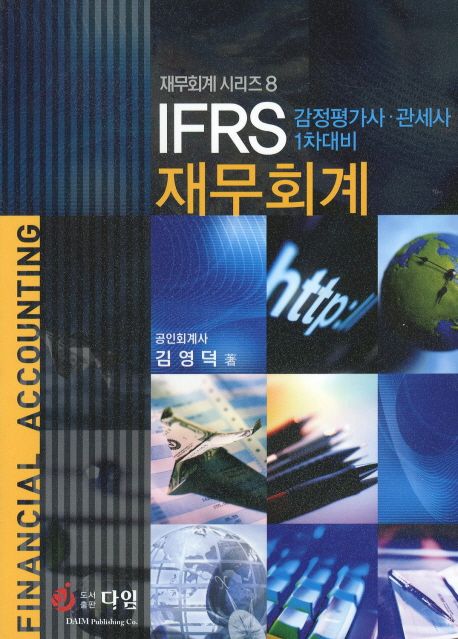 IFRS 재무회계(감정평가사 관세사대비)(2011) | 김영덕 - 교보문고