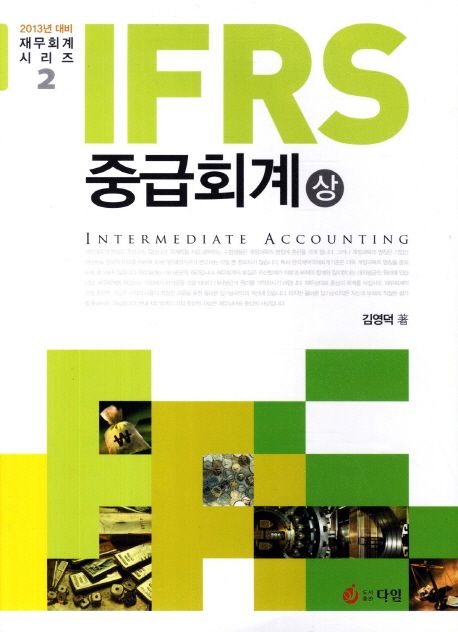 IFRS 중급회계(상)(2013) | 김영덕 - 교보문고