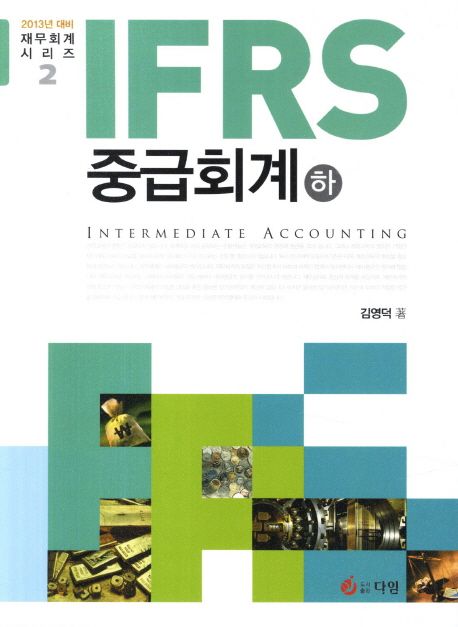IFRS 중급회계(하)(2013 대비) | 김영덕 - 교보문고